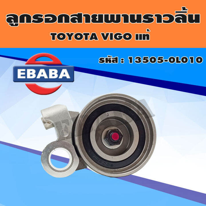 ลูกรอก ลูกรอกดันสายพานราวลิ้น สำหรับ TOYOTA VIGO แท้ รหัส 13505-0L010 ...