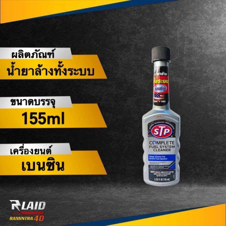 STP COMPLETE FUEL SYSTEM CLEANER น้ำยาล้างหัวฉีดเบนซิน ล้างทั้งระบบเบนซิน ปริมาณ 155ml (ขวดเทา ...