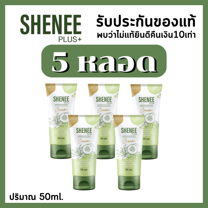 SHENEE PLUS+ (5หลอด) ชีนีพลัส+ [ของแท้ 100] ครีมระงับกลิ่นกาย ขาหนีบ ...