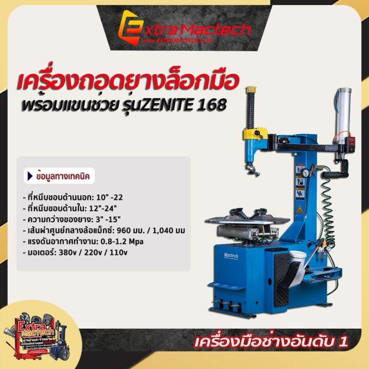 เครื่องถอดยางรถยนต์ แบบล็อคมือ พร้อมแขนช่วย เครื่องถอดยางล็อคมือ รุ่น Zenite168 | Lazada.co.th