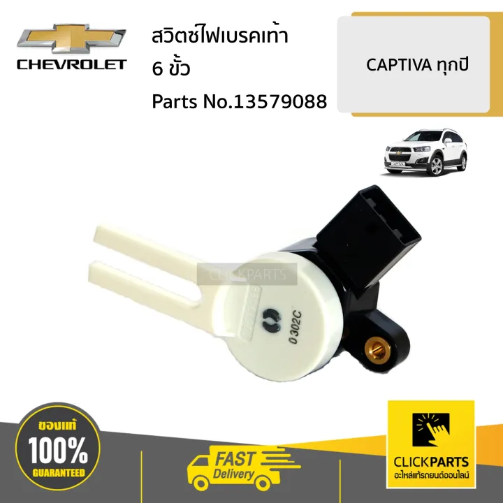 CHEVROLET #13579088 สวิตซ์ไฟเบรคเท้า CAPTIVA ปี 2012-2013 ของแท้ เบิก ...