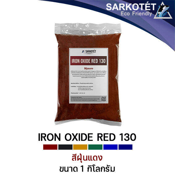 สีฝุ่นแดง IRON OXIDE RED 130 (ขนาด 1 กก.) | Lazada.co.th
