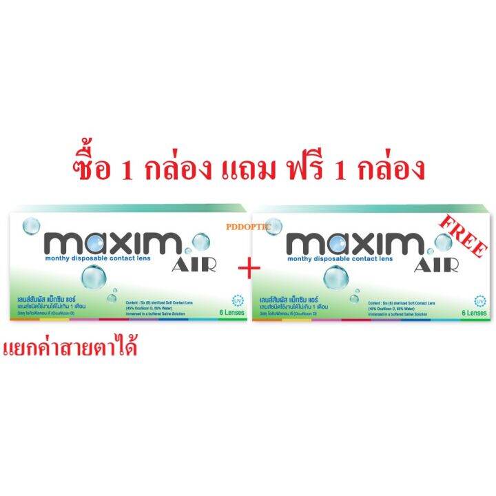 Maxim Air แม็กซิมแอร์ คอนแทคใส รายเดือน 1 กล่อง 3 คู่ 📣 ซื้อ 1 กล่อง ...