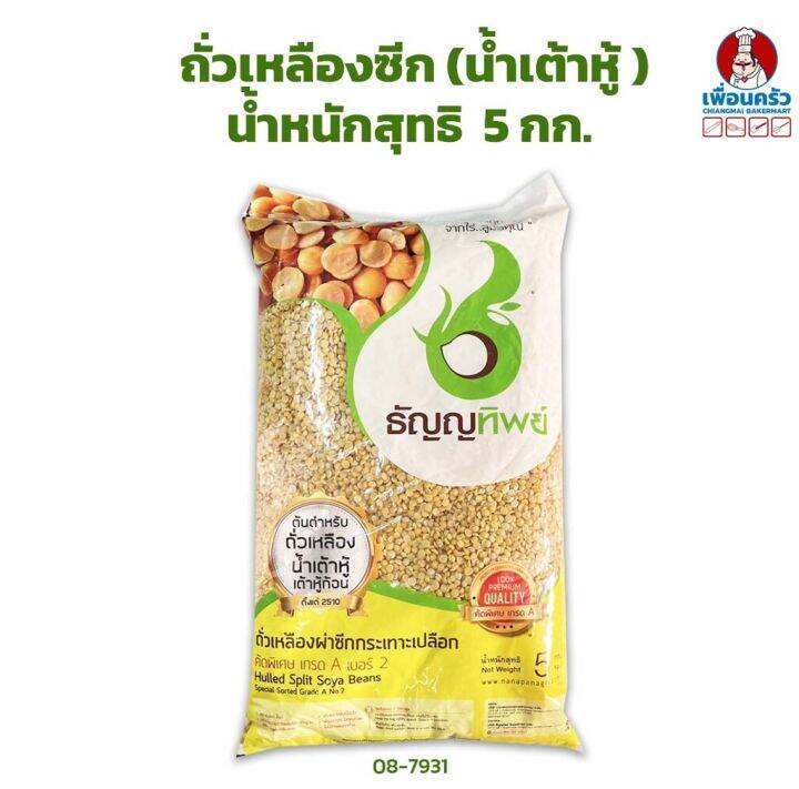 ถั่วเหลืองซีก (น้ำเต้าหู้ ) ธัญญทิพย์ 5 กก. Hulled Split Soya Beans (08 ...