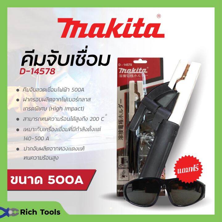 MAKITA คีมจับเชื่อม D-14578 คีมจับอ๊อค คีมจับลวดเชื่อม 500A | Lazada.co.th
