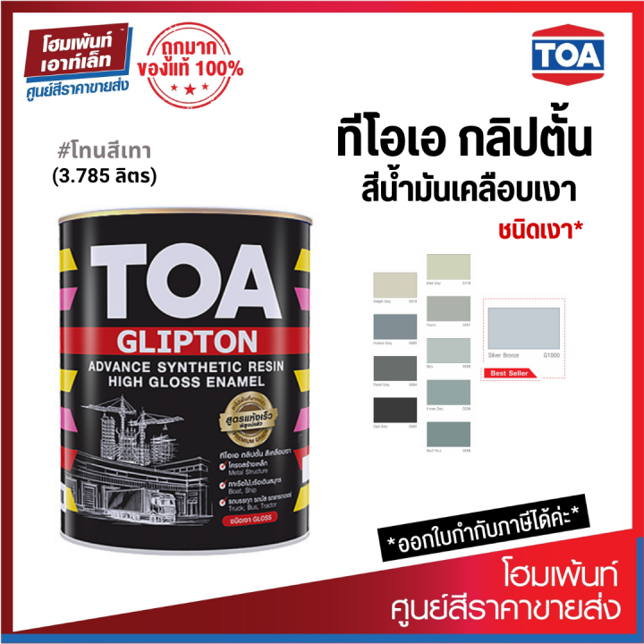 TOA GLIPTON สีน้ำมันเคลือบเงาเหล็กและไม้ เกรดพรีเมียม! โทนสีเทา #GREY ...