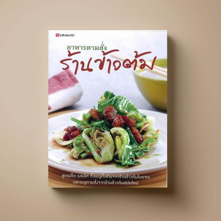 อาหารตามสั่ง ร้านข้าวต้มเมนูเด็ด หนังสือตำราอาหาร Sangdad Book ...