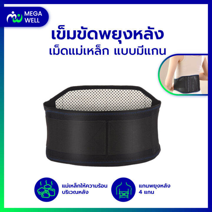 Megawell ครบเรื่องสุขภาพ] เข็มขัดพยุงหลัง **มีเม็ดแม่เหล็กและแกนดามหลัง ...