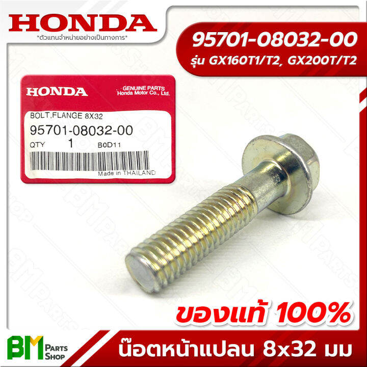 HONDA #95701-08032-00 น๊อตหน้าแปลน 8x32 มม. GX160, GX200, WB20XT ...