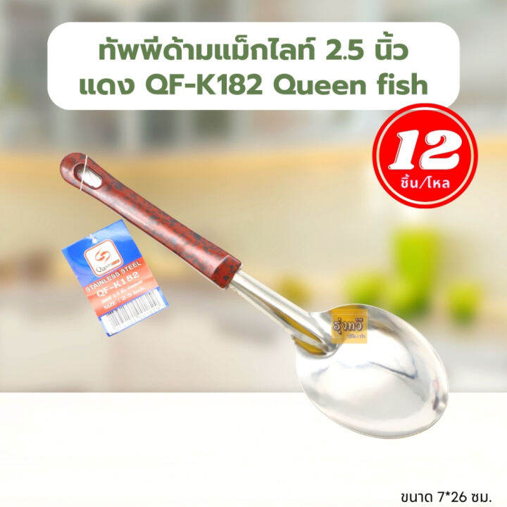 ทัพพี (12อัน) ทัพพีด้ามแม็กไลท์ 2.5นิ้ว แดง QF-K182 Queen fish ️ แชร์: Favorite (2) ทัพพี ด้าม ...
