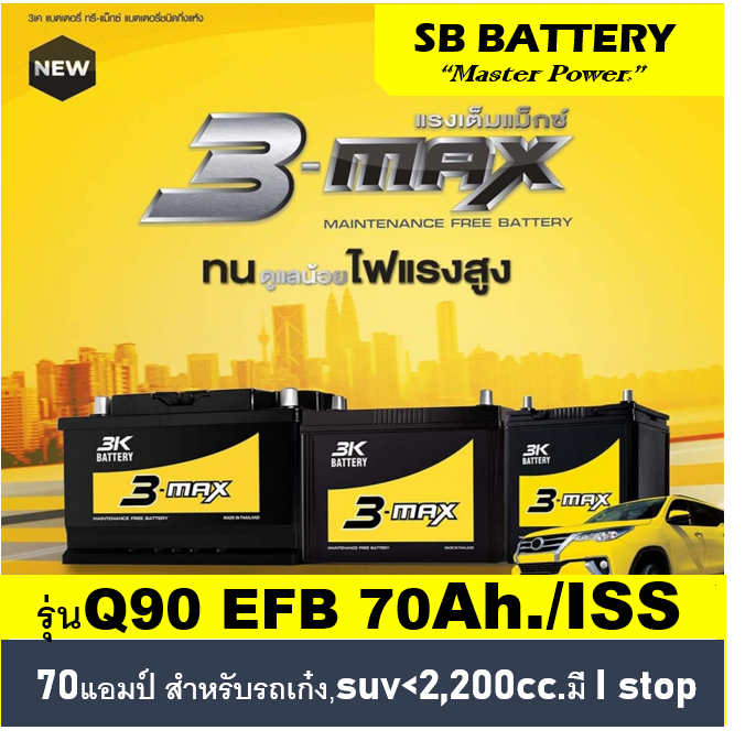 💰คืนเงิน10%🎖แบตเตอรี่รถยนต์ 3K รุ่น Q90 / EFB 70Ah. พร้อมใช้ / ไม่ต้องเติมน้ำ /สำหรับรถเก๋ง SUV