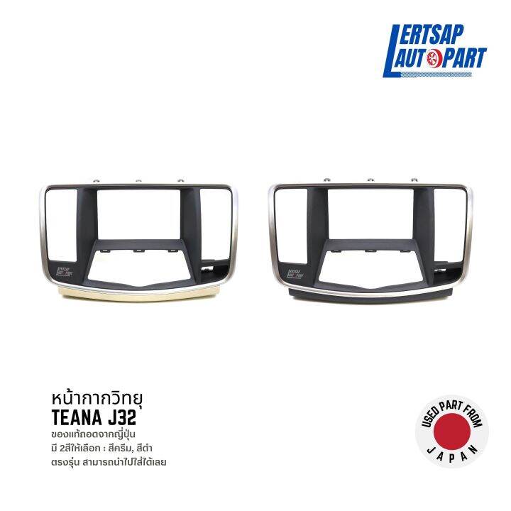 (ของแท้ถอด 🇯🇵) หน้ากากวิทยุ / กรอบวิทยุ Nissan Teana J32 | Lazada.co.th