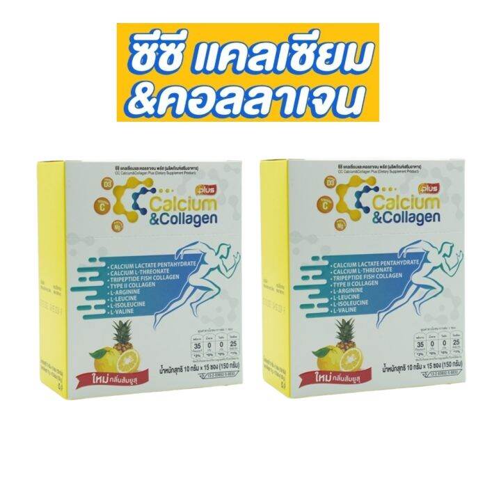 CC calcium & collagen ซีซีแคลเซียมและคอลลาเจน 2 กล่อง บรรจุ 15 ซอง ...