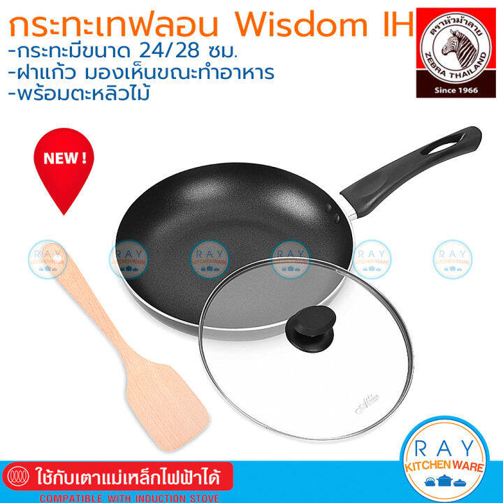 Zebra กระทะนอนสติ๊ก 24,28 ซม. Wisdom IH ฝาแก้ว พร้อมตะหลิวไม้ 174640 ...