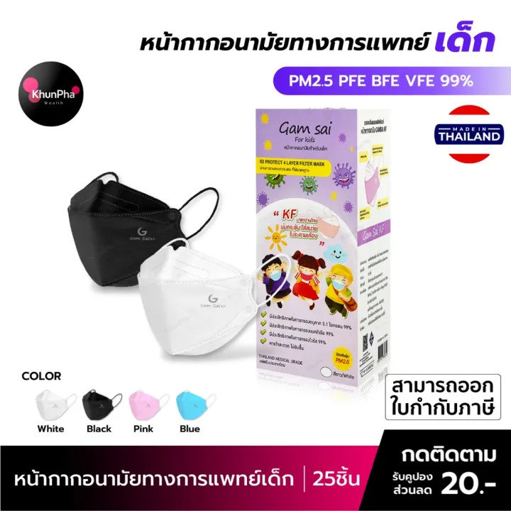 พร้อมส่ง Gamsai KF Kids Mask หน้ากากอนามัยทางการแพทย์เด็ก KF94 (25ชิ้น ...