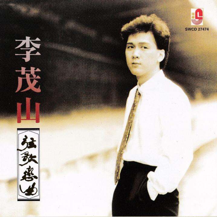CD Lee Mao Shan 李茂山 弦歌戀曲 | Lazada