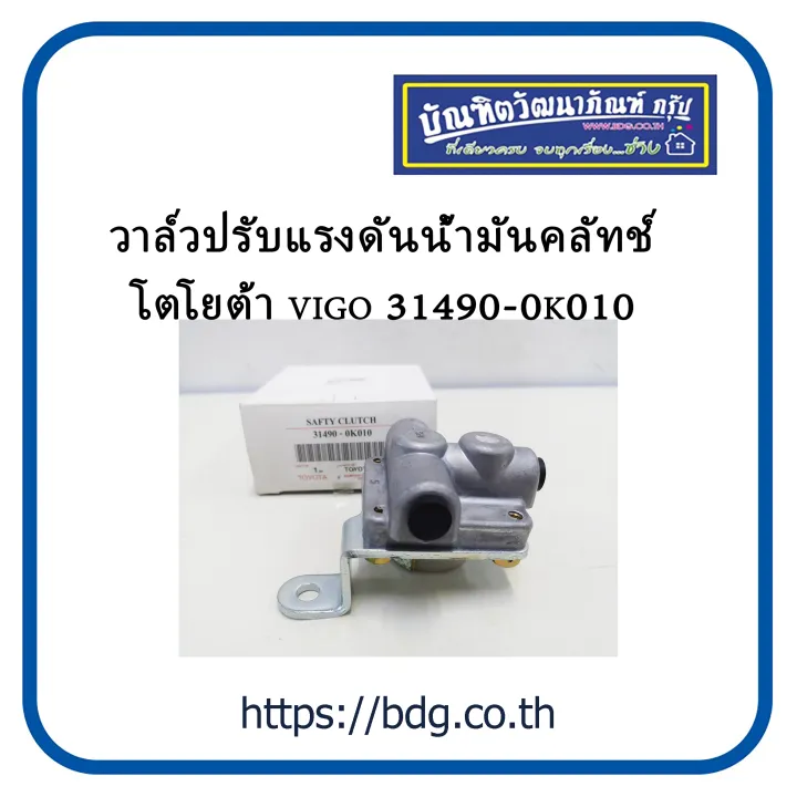 TOYOTA วาล์วปรับแรงดันนํ้ามันคลัทช์ ตัวปรับแรงดันนํ้ามันคลัทช์ โตโยต้า ...