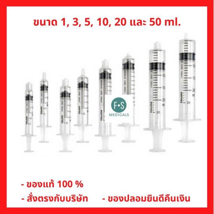 ไซริ้งกระบอกฉีดยา ไม่มีเข็ม Nipro Syringe 1 ml. / 3 ml. / 10 ml. / 20 ml. / 50 ml. (รูเล็ก-ใหญ่ ...