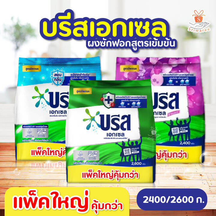 บรีส เอกเซล Breeze Excel ผงซักฟอก ชนิดผง ขนาด 2 400 2 600 กรัม สูตร