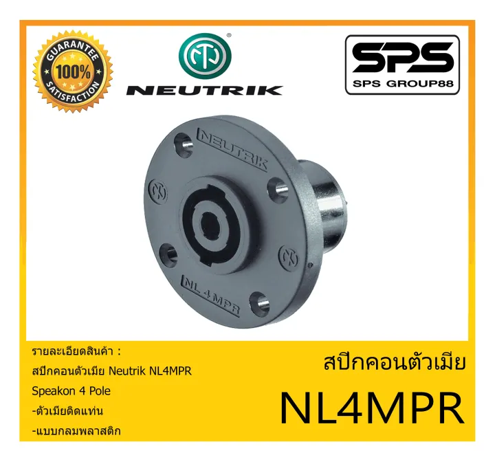 Plug-Jack สปีกคอนตัวเมีย รุ่น NL4MPR ยี่ห้อ Neutrik สินค้าพร้อมส่ง ส่ง ...