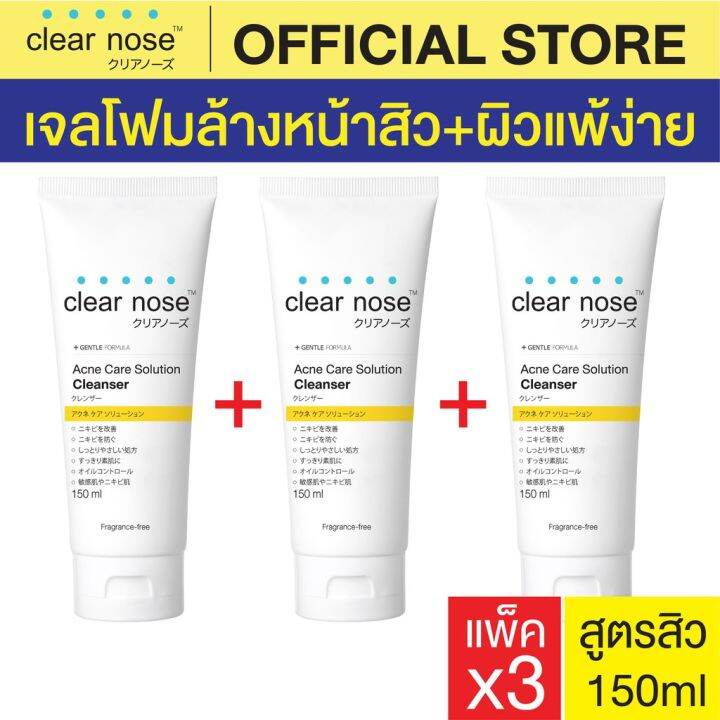 ( Pro+++ ) (โปรแรง 3 ชิ้น) ส่ง Clear Nose Cleanser เจลโฟมล้างหน้าสิว ...