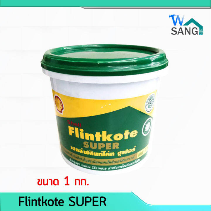 ยางมะตอย สีกันรั่วกันซึม เชลล์ฟลินท์โค้ท ซูเปอร์Shell Flintkote super ...