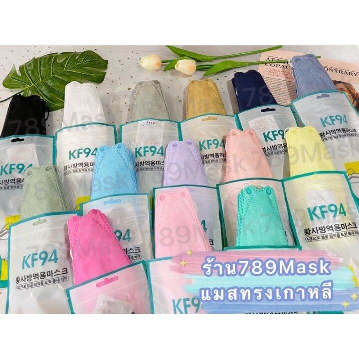 แมส KF94 14สี แมสเกาหลี 1 แพ็ค 10 ชิ้น KF94 สินค้าพร้อมส่งในไทย kf94 หน้ากากอนามัย KF94 MASK แมส ...