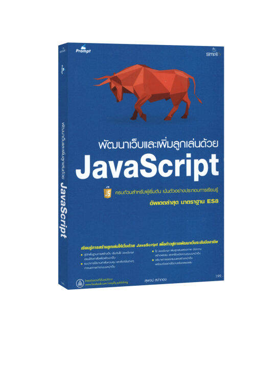 พัฒนาเว็บและเพิ่มลูกเล่นด้วย JavaScript | Lazada.co.th