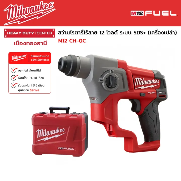 Milwaukee -M12 CH-0C สว่านโรตารี่ไร้สาย 12 โวลต์ ระบบ SDS+ (เครื่อง ...