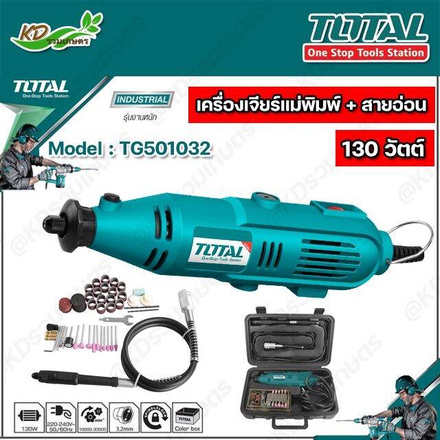 TOTAL เครื่องเจียร์แม่พิมพ์+สายอ่อน 130W พร้อมอุปกรณ์ครบชุด รุ่น ...