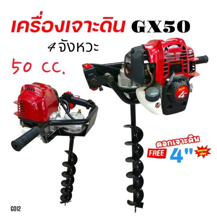 เครื่องเจาะดิน เครื่องเจาะหลุม รุ่น GX50 4 จังหวะ พร้อมดอกเจาะ | Lazada.co.th