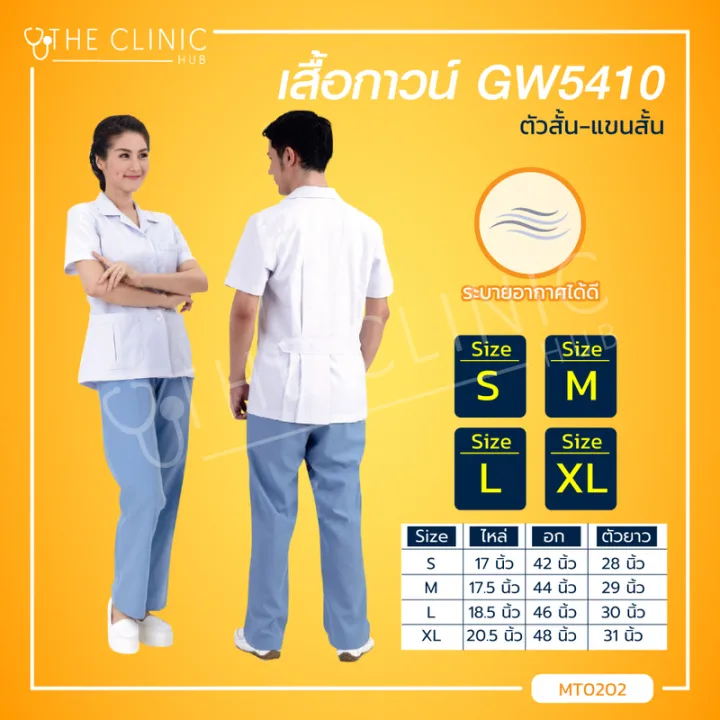 เสื้อกาวน์สีขาว รุ่น GW5504 ตัวสั้น-แขนสั้น ชุดทางการแพทย์ / The Clinic Hub | Lazada.co.th