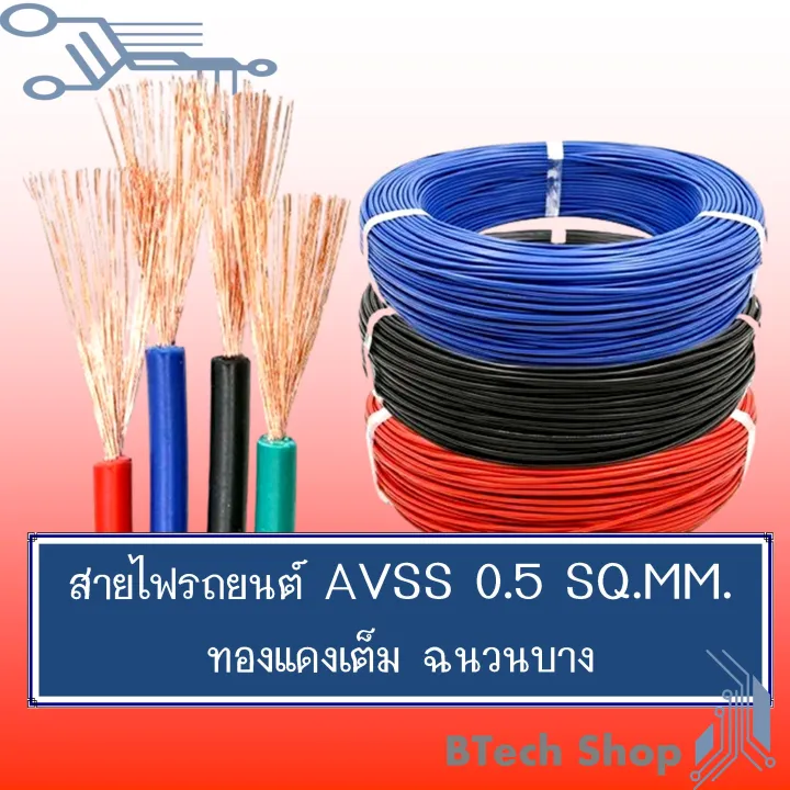 สายไฟเดินภายในรถยนต์ AVSS 0.5 sq.mm. (10M./ROLL) | Lazada.co.th