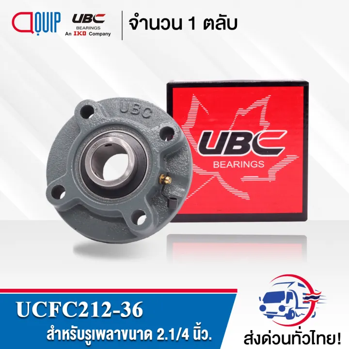 UCFC212-36 UBC ตลับลูกปืนตุ๊กตา Bearing Units UCFC 212-36 ( เพลา 2.1/4 นิ้ว ) | Lazada.co.th