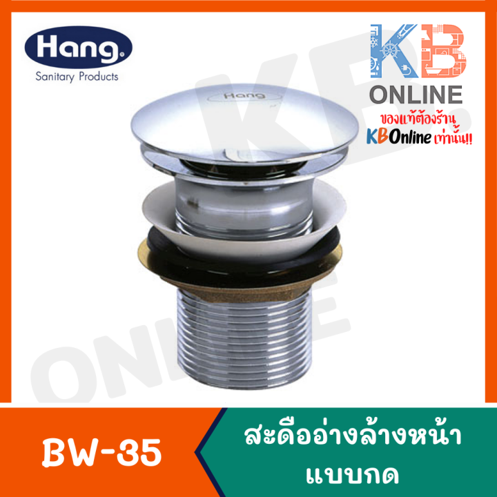 BW-35 สะดืออ่างล้างหน้าแฮงค์ปุ่มกดใหญ่ HANG | Lazada.co.th