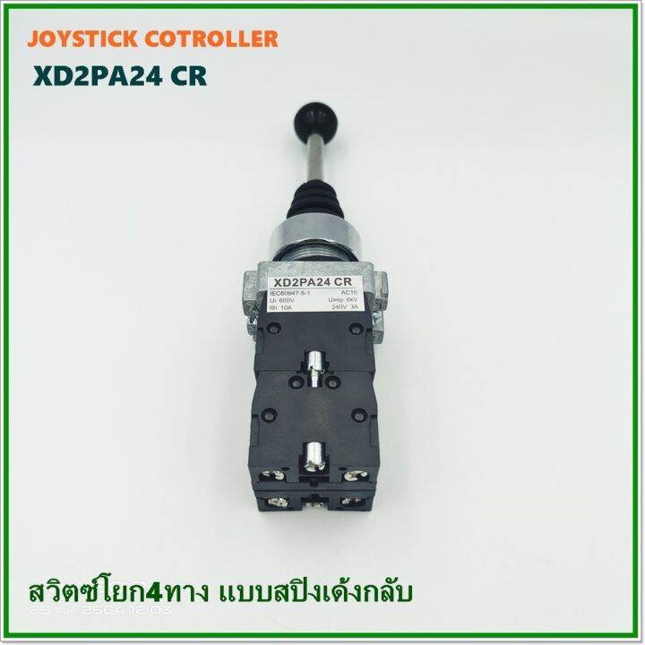 XD2PA24 CR JOYSTICK CONTROLLER สวิตซ์โยกเด้งคืน4ทาง | Lazada.co.th