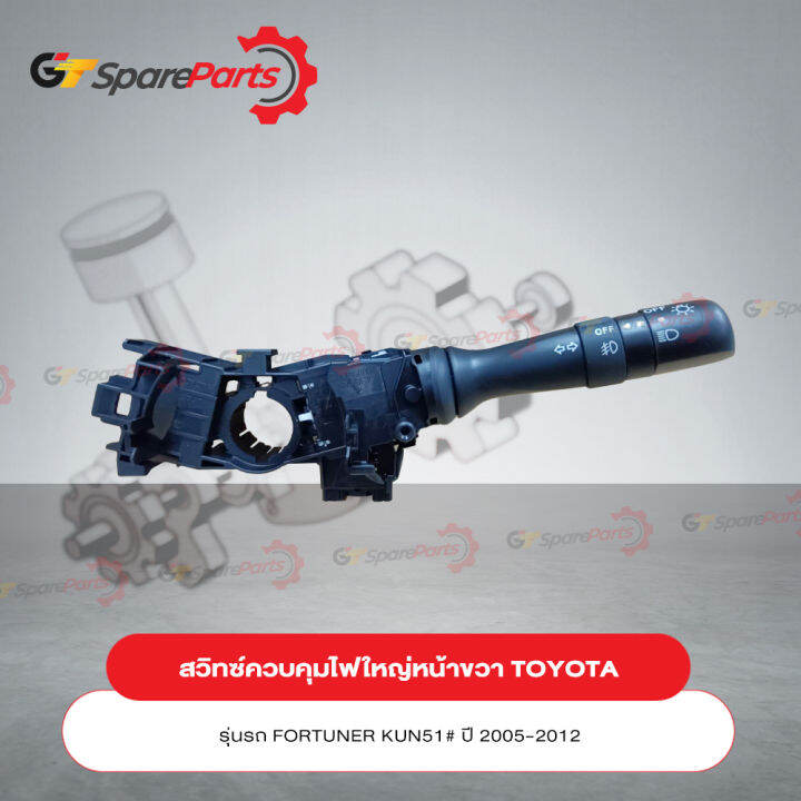 สวิทซ์ควบคุมไฟใหญ่หน้า ข้างขวา สำหรับรถยนต์โตโยต้า FORTUNER KUN51# ปี ...