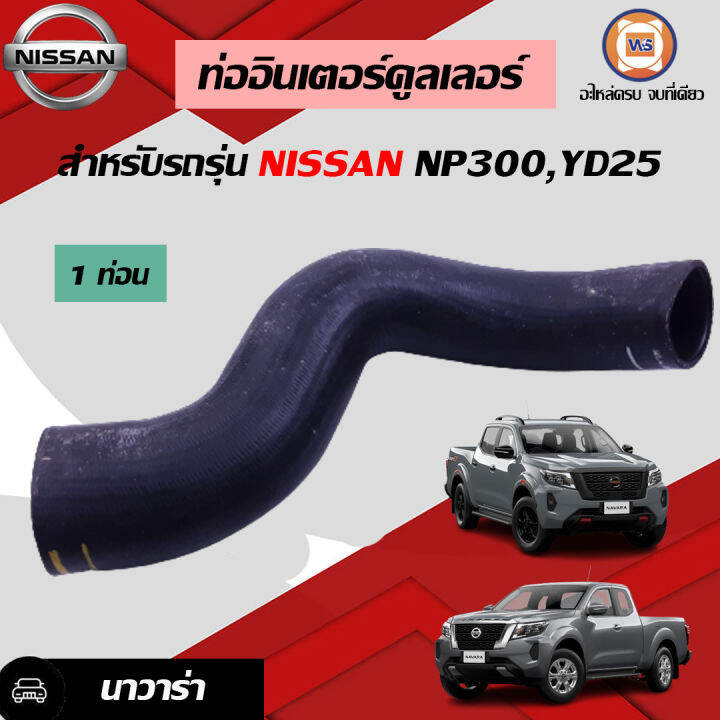 Nissan ท่ออินเตอร์คูลเลอร์ สำหรับรถรุ่น นาวาร่า NP300,YD25 รู2.5"*รู2.5 ...