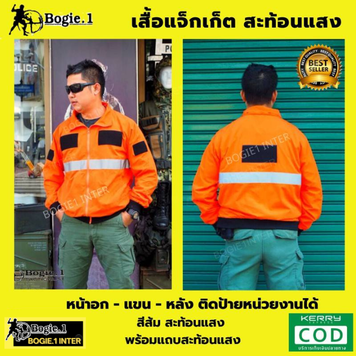 เสื้้อแจ็กเก็ตสะท้อนแสง Bogie1 มีแถบสะท้อนแสง หน้า- หลัง สีส้มสะท้อนแสง ติดป้ายหน่วยงานได้ ...