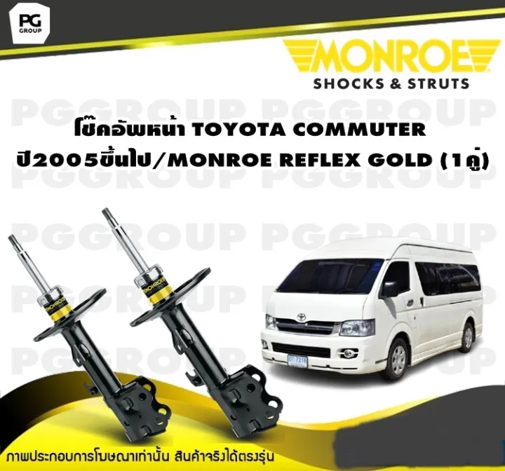 โช๊คอัพหน้า TOYOTA COMMUTER ปี 2005 ขึ้นไป/MONROE REFLEX GOLD (1คู่ ...
