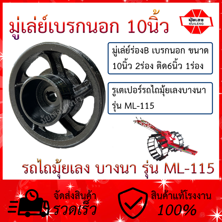 มู่เล่ย์รถไถ10นิ้ว เบรคนอก มุ้ยเลง บางนา รุ่นML115 สินค้าแท้โรงงาน 100% มู่เล่ย์เบรคนอก | Lazada ...