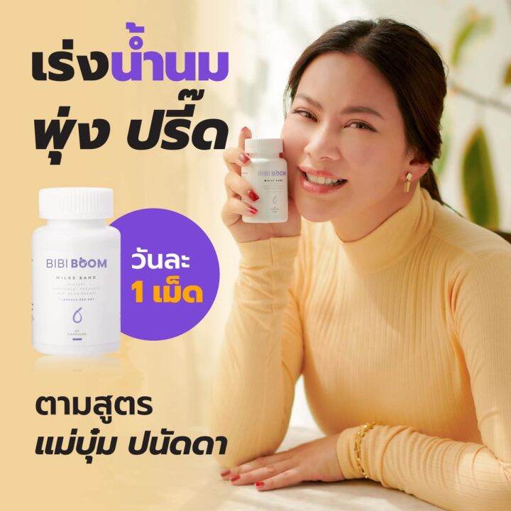 BIBI Boom ผลิตภัณฑ์เสริมอาหารบำรุงน้ำนมสำหรับคุณแม่หลังคลอด (1 กระปุก 30 แคปซูล-ทานวันละ 1 เม็ด ...