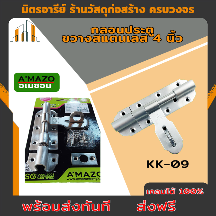 (((ส่งฟรี)))กลอนประตู 4 นิ้ว กลอนประตูขวางสแตนเลส A'mazon | Lazada.co.th
