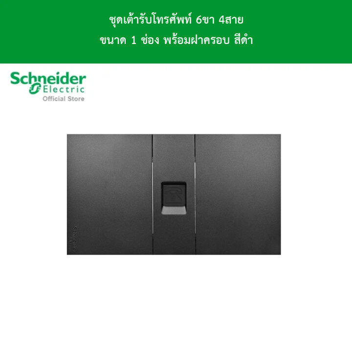 Schneider Electric ชุดเต้ารับโทรศัพท์ 6ขา 4สาย ขนาด 1 ช่อง พร้อมม่าน ...