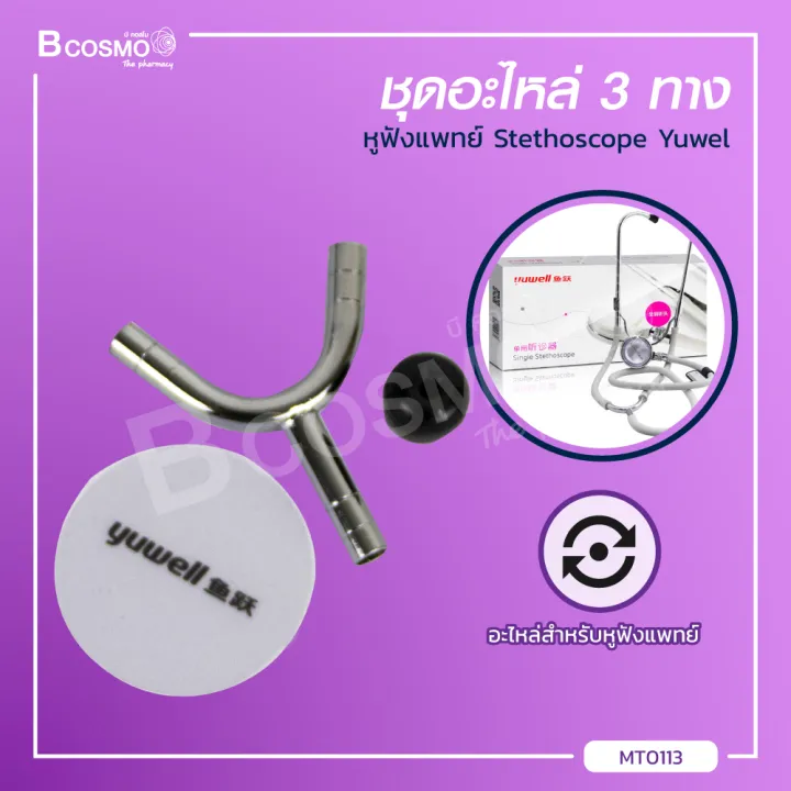 YUWELL ชุดอะไหล่หูฟังแพทย์ ชุดอะไหล่ 3 ทาง หูฟังแพทย์ / bcosmo thailand | Lazada.co.th