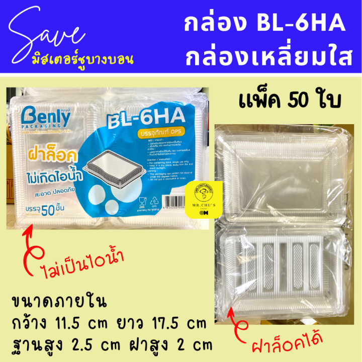 กล่องพลาสติกใส ฝาล็อคได้ OPS BL-6HA แพ็ค50ชิ้น ไม่เป็นไอน้ำ 6HA ...