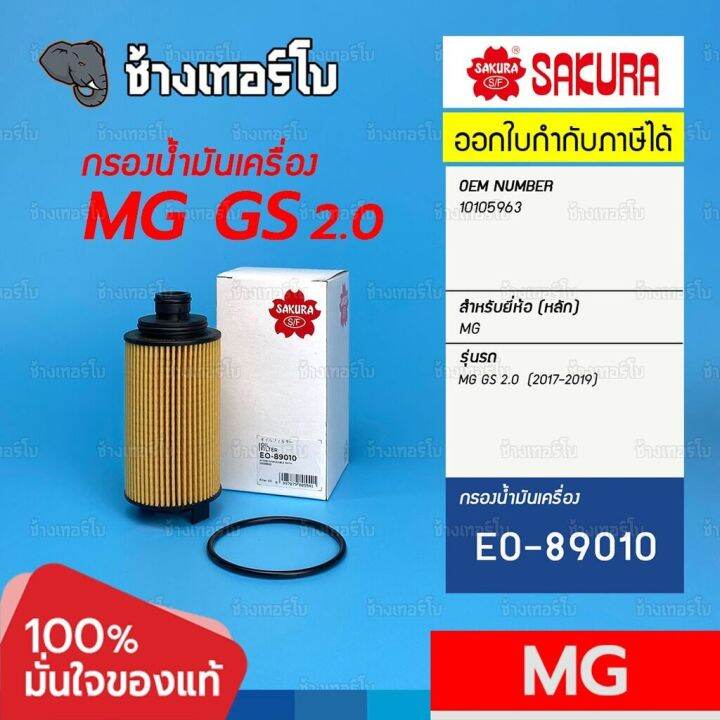 #1312.11 กรองเครื่อง MG GS 2.0 (2017-19) / OE 10105963 / SAKURA | EO ...