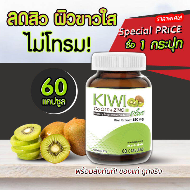 KW Kiwi Plus Co Q10 & ZINC สารสกัดกีวี่ บำรุงผิว สวยใส มีออร่า (1 กระปุก 60 แคปซูล) | Lazada.co.th