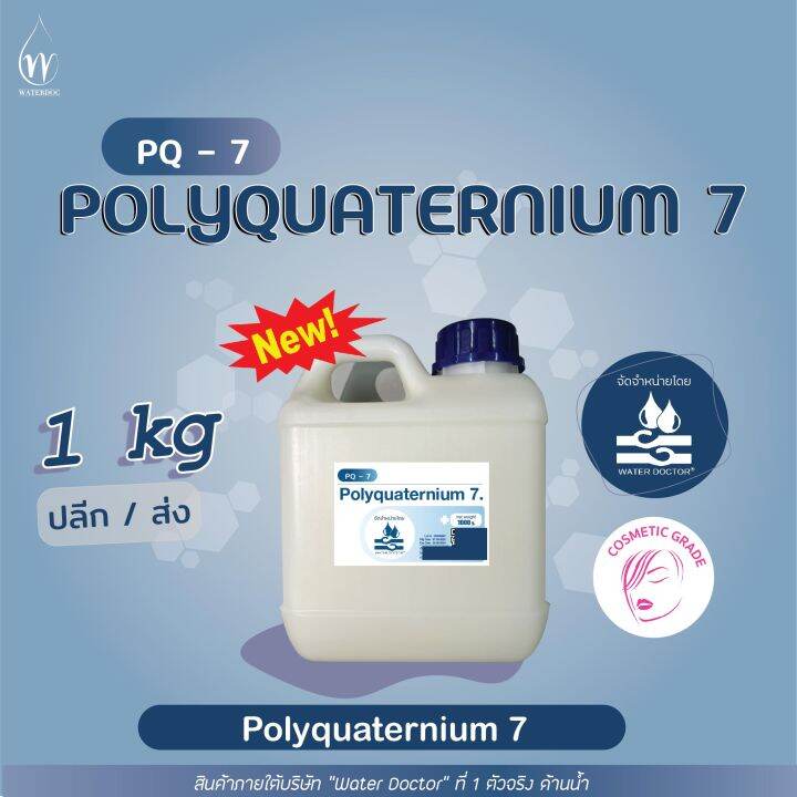 Polyquaternium-7 (PQ-7), สารทำให้ผมนิ่ม (โพลี่ควอเทอเนี่ยม-7) (500 ...
