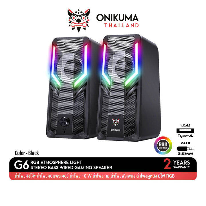 Onikuma G6 Multimedia Speaker ลำโพง 10 W ลำโพงเกม ลำโพงฟังเพลง ลำโพงดูหนัง มีไฟ RGB | Lazada.co.th